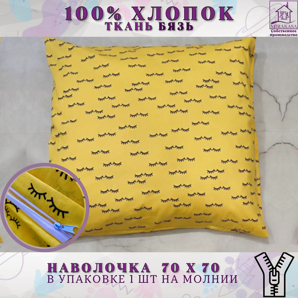 Наволочка на молнии детская 70*70, бязь "Сон" - купить с доставкой по ...
