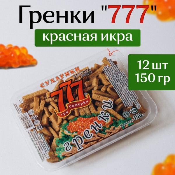 Гренки 777 со вкусом красной икры 150гр (12шт) - купить с доставкой по ...