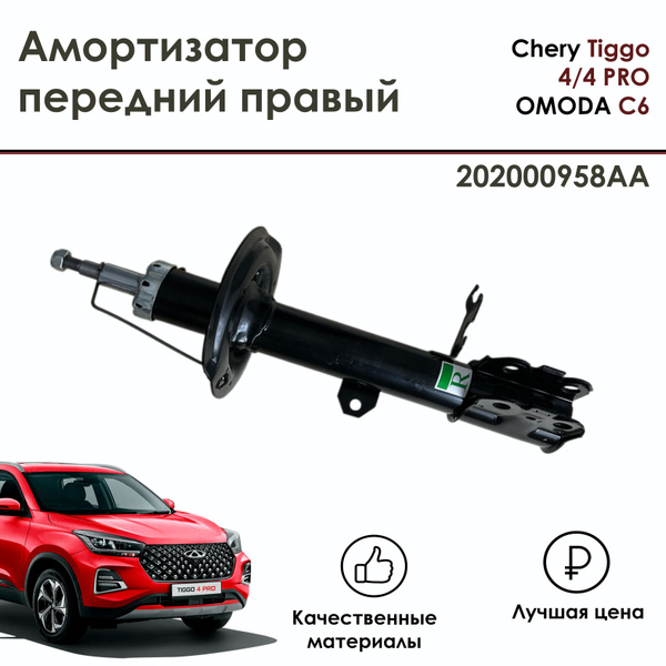 Амортизатор передний правый на Chery Tiggo 4, 4 PRO, OMODA C6, арт ...