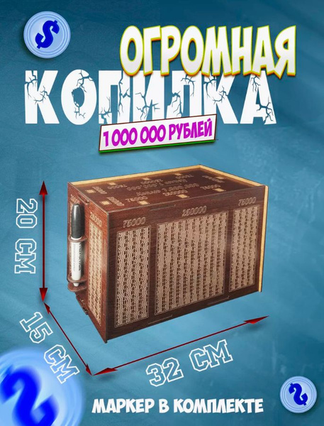 Копилка для денег "Копилка для денег большая на миллион с маркером в ...