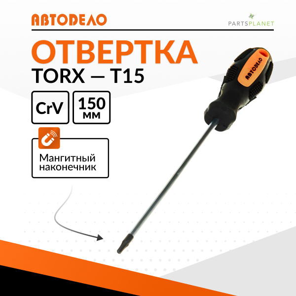 Отвертка звездочка TORx торкс торекс T15 x 150мм с магнитным ...