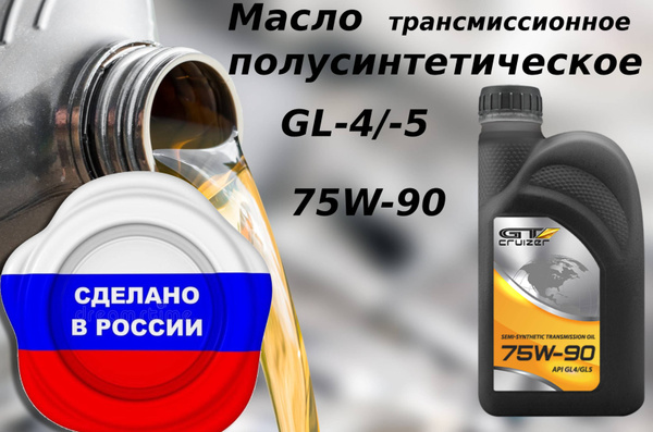 Масло трансмиссионное GT Cruizer 75w90 GL-4/GL-5 1л - купить по ...