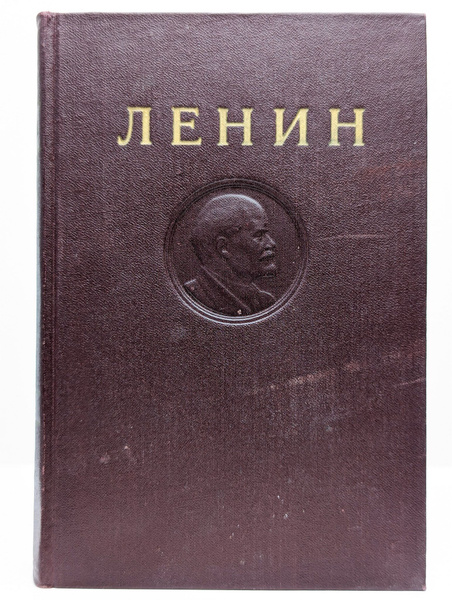 В.И. Ленин. Сочинения. Том 32. Декабрь 1920 - август 1921 | Ленин Владимир Ильич - купить с ...