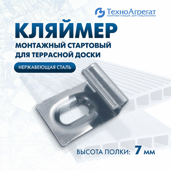 Кляймер стартовый для монтажа террасной доски 7 мм (300 штук) - купить ...