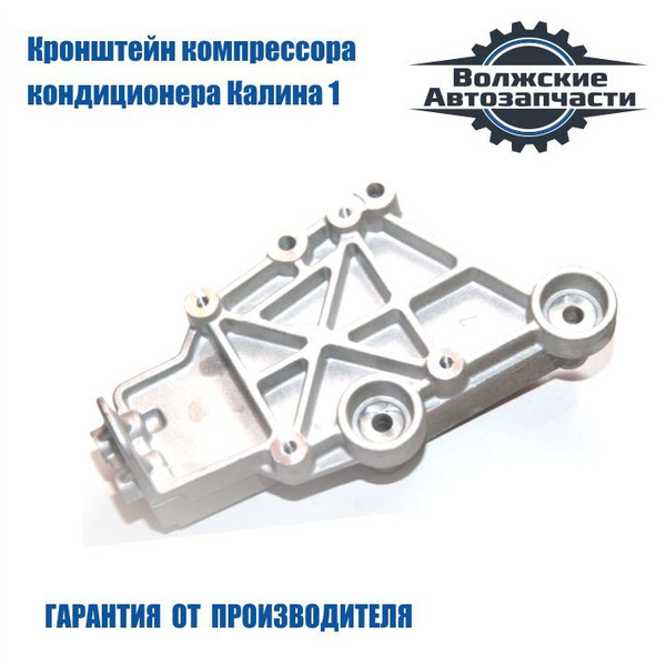 Кронштейн крепление компрессора кондиционера Лада Калина 1 (1117-1119 ...