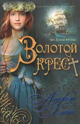 Золотой крест Кн.2 (мНКОКоннор) Хант - купить с доставкой по выгодным ...