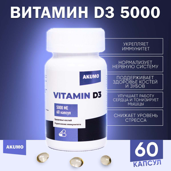 Витамин Д3 5000 ME 60 капсул AKUMO Vitamin D3 холекальциферол БАД для ...