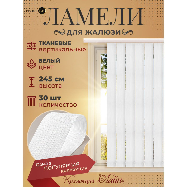 Ламели для вертикальных жалюзи 245 см 30 штук, белого цвета из ткани ...