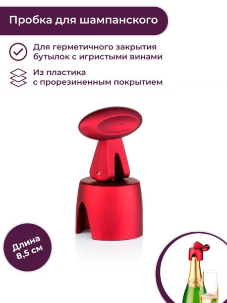 Пробка Tescoma, Пластик, для шампанского купить по выгодной цене в ...