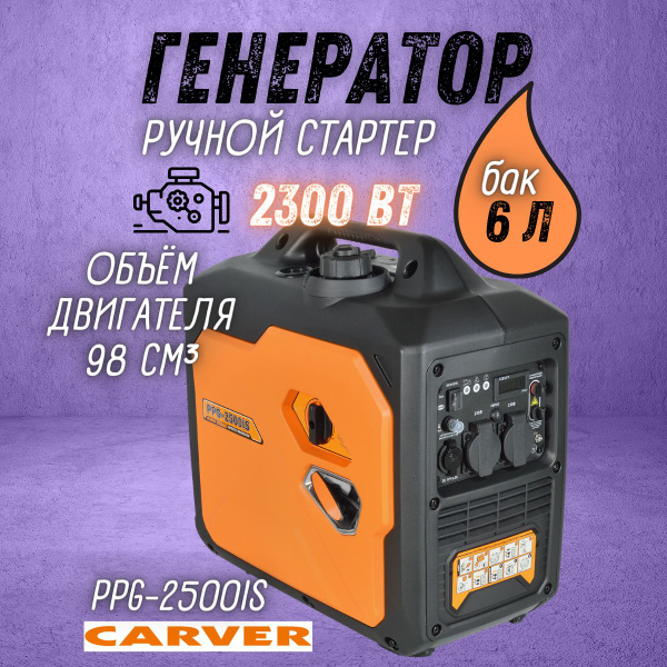 Генератор бензиновый CARVER PPG-2500IS (2.3 кВт, бак 6 л, ручной ...