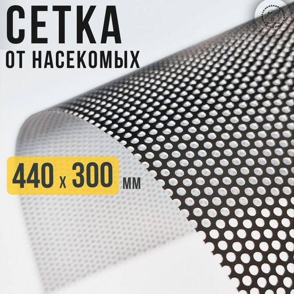 Сетка на вентиляцию, пластиковая 440 х 300 мм - купить по выгодной цене ...