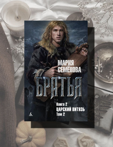 Братья. Книга 2. Царский витязь. Том 2 Семёнова Мария Васильевна ...