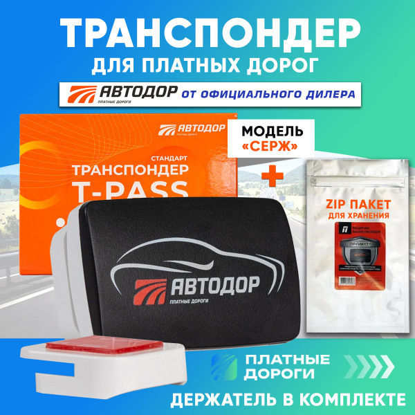 Транспондер Автодор T-PASS Standard RUS + держатель + зип пакет купить ...