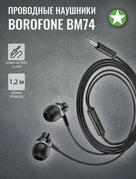 Наушники Вкладыши BOROFONE Bm74 - купить по доступным ценам в интернет-магазине OZON (1571064211)