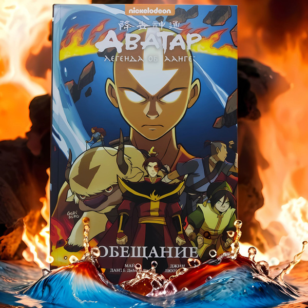 Аватар. Легенда об Аанге. Книга 1. Обещание. | диМартино Майкл Данте ...