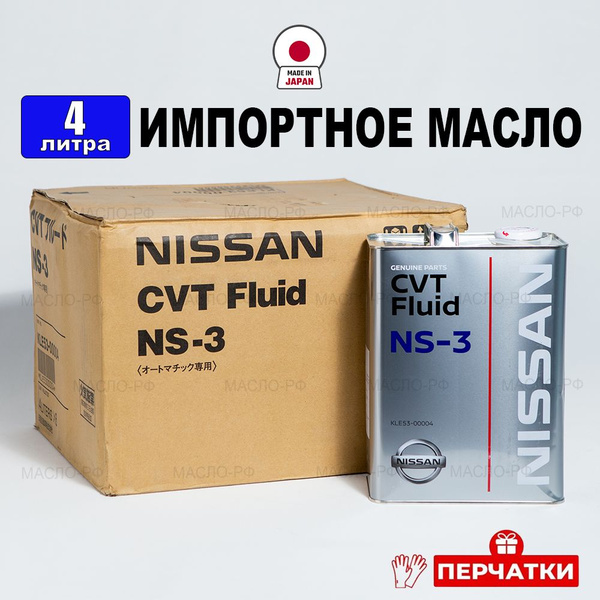 Масло трансмиссионное Nissan CVTF NS-3 (Япония) 4л+перчатки, жидкость ...