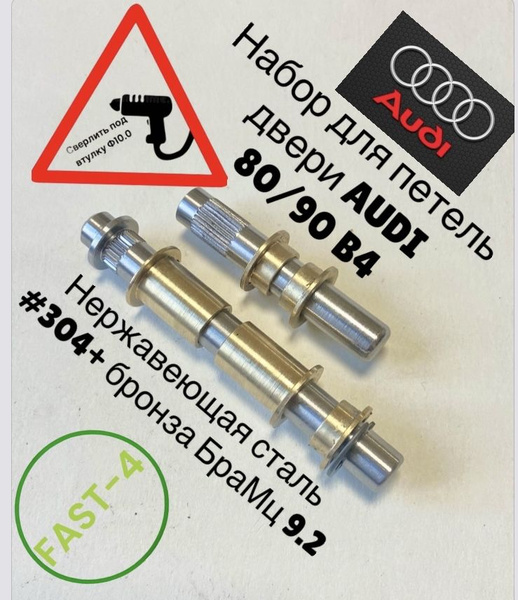 Audi 80/90 B4 (FAST-4) набор для петель двери Audi 80/90 - АвтоПетли ...