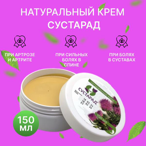 Крем Сустарад, 150 мл. Для суставов, при артрите, артрозе ...