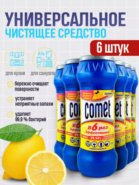 Comet порошок чистящий универсальное средство Комет порошок лимон для