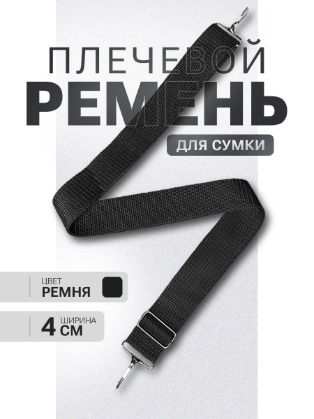 Плечевой ремень для сумки 4см черный купить на OZON по низкой цене ...