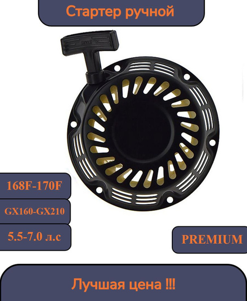 Стартер для Мотоблоков, Культиваторов, Мотопомп, ,Бензогенераторов. 168F-1, 168F-2, 170F, GX200 ...