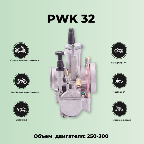 Карбюратор PWK 32 купить c доставкой на OZON по низкой цене (1573073067)