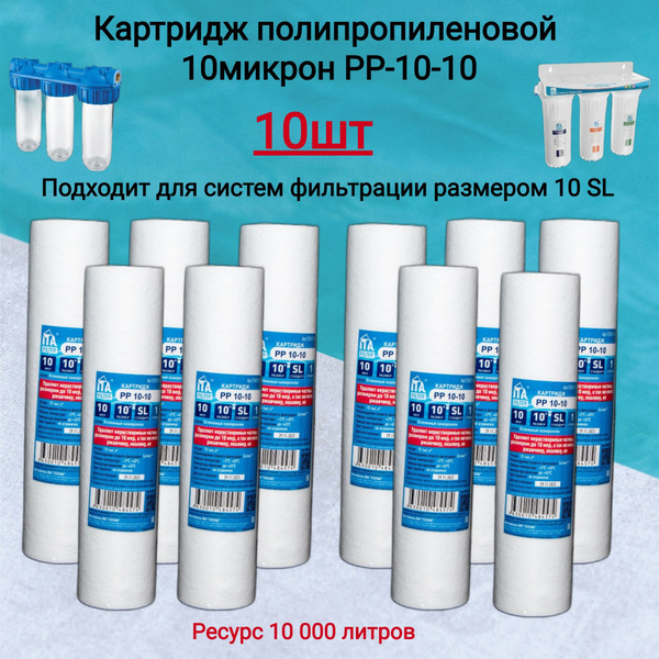 Картридж для фильтра воды из полипропилена PP-10SL-10 мкм (10шт) купить ...