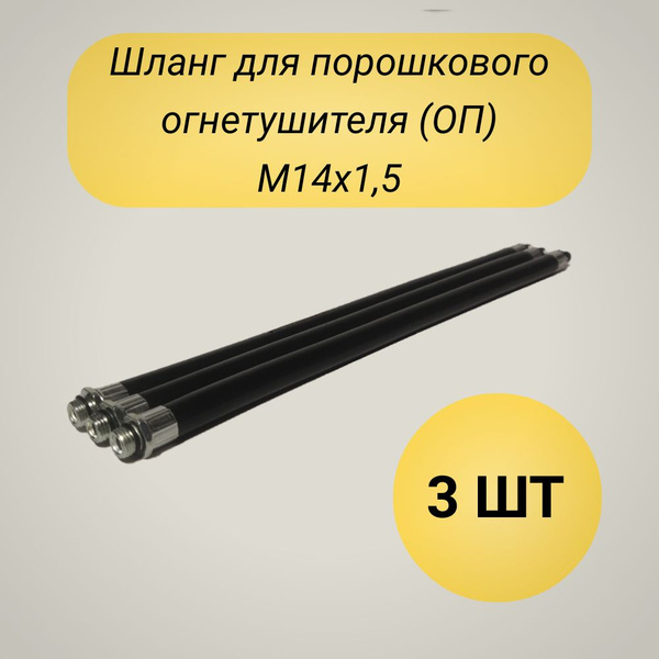 Шланг для огнетушителя ОП-4,5,6,8,10 (М14х1,5) - 3 штуки - купить с ...