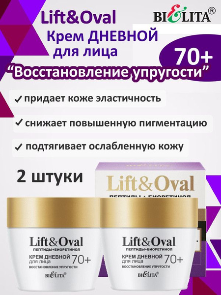 Lift&Oval 70+ Крем дневной д/лица Восстановление упругости 50мл Пептиды+Биоретинол, БЕЛИТА, (2шт ...