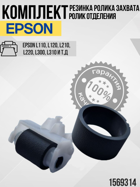 1569314 Комплект Резинка ролика захвата и ролик отделения в сборе Epson ...