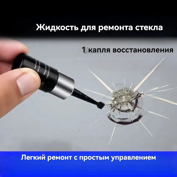Средство для устранения трещин в стекле - купить по выгодным ценам в ...