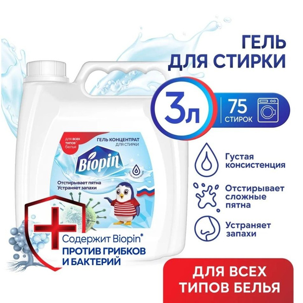 Гель-концентрат для стирки Biopin Универсальный, для всех типов белья ...