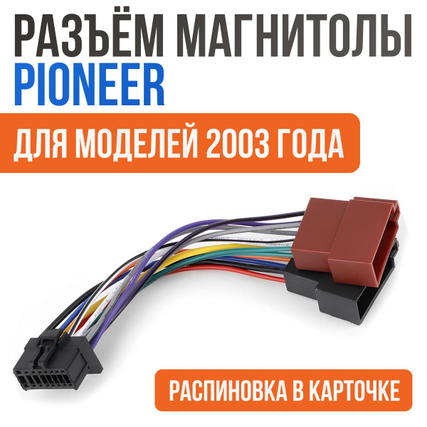 Разъем для магнитолы Pioneer ISO, провода подключения магнитолы 2003 ...