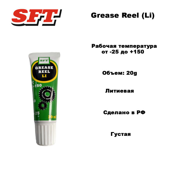 Смазка для катушек SFT Grease Reel Li купить c доставкой на OZON по ...