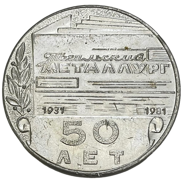 СССР, настольная медаль "НТМК. Тагильский металлург 50 лет" 1981 г. - купить с доставкой по ...