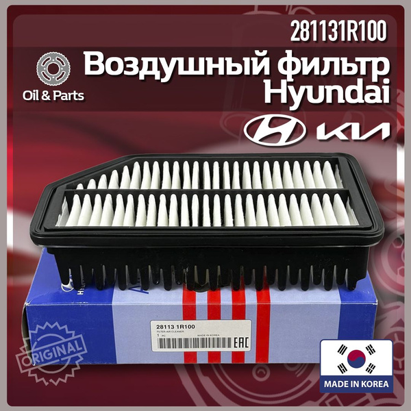 Фильтр воздушный Kia 28113-1R100 - купить по выгодным ценам в интернет ...