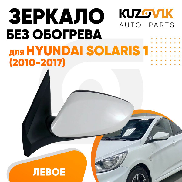 Зеркало для Хендай Солярис Hyundai Solaris 1 (2010-2017) левое без ...