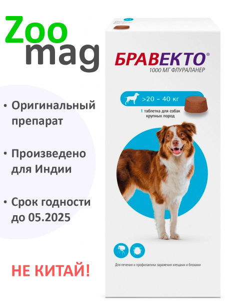 Intervet Bravecto / Жевательная таблетка Бравекто от Блох и Клещей для ...