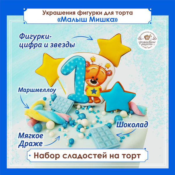 Имбирные пряники для торта для мальчика 1 годик набор Мишка с Цифрой 1 ...