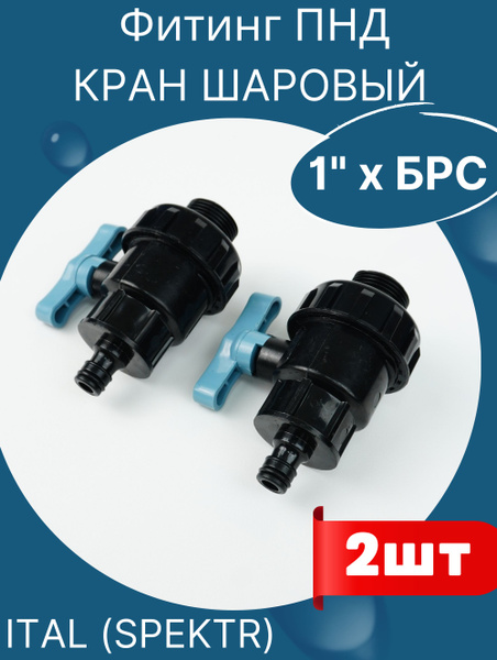 ПНД Кран шаровый 1 наружная резьба х Быстроразъемное соединение ...