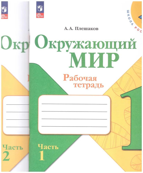 Окружающий мир 1 класс. Рабочая тетрадь в 2-х частях (комплект). Новый ...