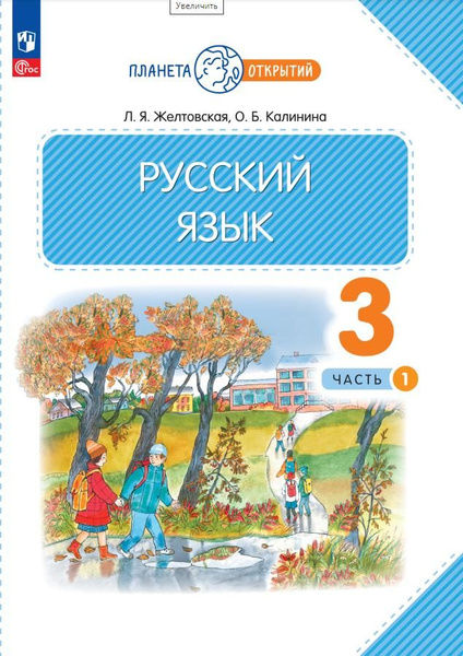 Учебное пособие Просвещение Русский язык. 3 класс. В 2 частях. Часть 1 ...