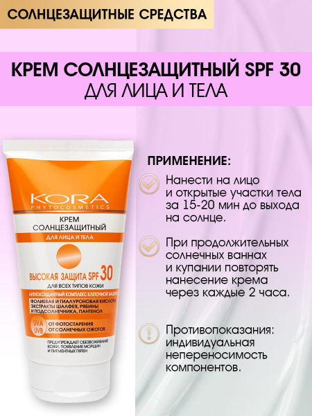 Kora / Кора Крем солнцезащитный SPF 30 для лица и тела 4902 150 мл - купить с доставкой по ...