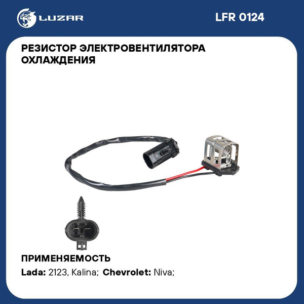 Резистор электровентилятора охлаждения для автомобилей Лада 2123 Chevrolet Niva/1117 Калина ...