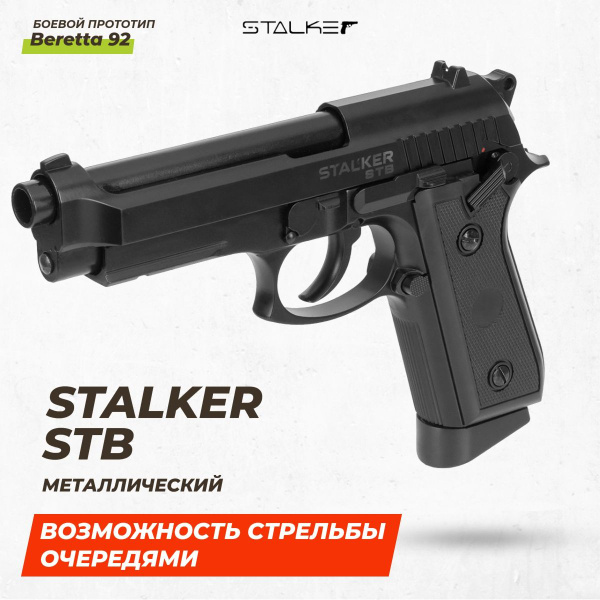 Пневматический пистолет-пулемет Stalker Сталкер_комплект - купить по ...