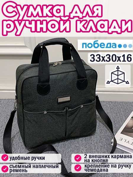 Сумка для ручной клади Победа - купить с доставкой по выгодным ценам в ...