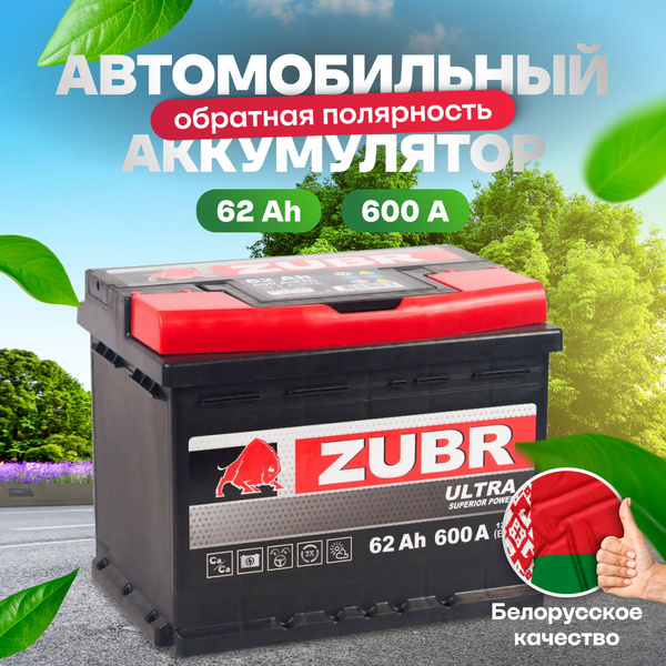 Аккумулятор автомобильный ZUBR Зубр Ультра купить по выгодной цене в интернет-магазине OZON ...