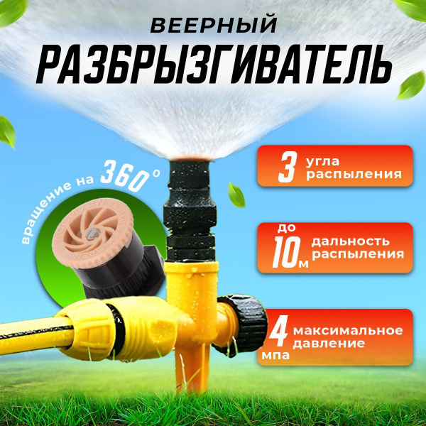 Разбрызгиватель для полива , Дождеватель для газона , Система полива ...