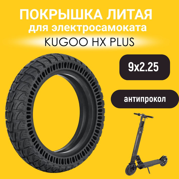 Покрышка 9x2,25 (9x2-6.5) литая перфорированная, анти прокол для электросамоката kugoo hx plus ...