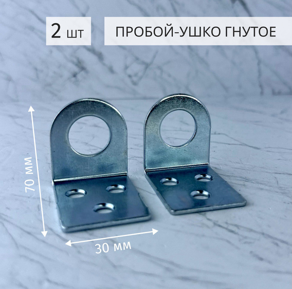 Вопросы и ответы о Пробой-ушко гнутое 30*70 мм, цинк. Крепление для ...